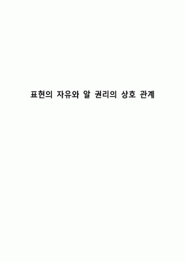 표현의 자유와 알 권리의 상호 관계-1페이지