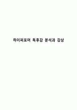 하이퍼포머 독후감 분석과 감상-1페이지