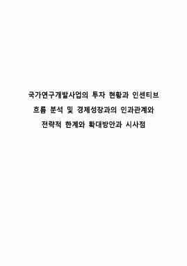 국가연구개발사업의 투자 현황과 인센티브 흐름 분석 및 경제성장과의 인과관계와 전략적 한계와 확대방안과 시사점-1페이지