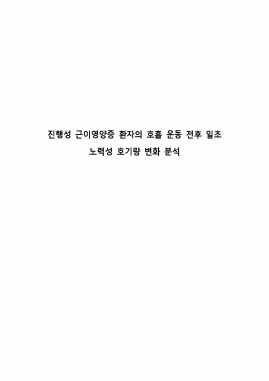진행성 근이영양증 환자의 호흡 운동 전후 일초 노력성 호기량 변화 분석-1페이지