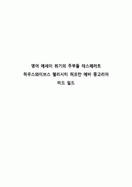 영어 에세이 위기의 주부들 데스페러트 하우스와이브스 펠리시티 허프만 에바 몽고리아 미드 일드-1페이지