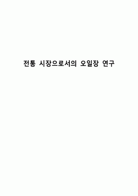 전통 시장으로서의 오일장 연구-1페이지