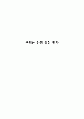 구덕산 산행 감상 평가-1페이지