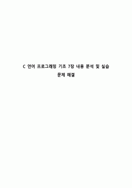 C 언어 프로그래밍 기초 7장 내용 분석 및 실습 문제 해결-1페이지
