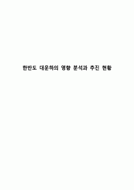 한반도 대운하의 영향 분석과 추진 현황-1페이지