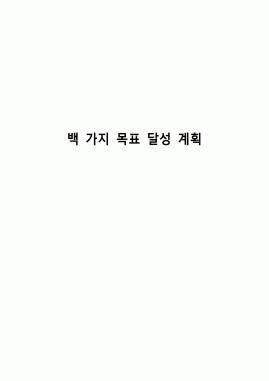 백 가지 목표 달성 계획-1페이지