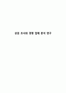 상권 조사와 경쟁 업체 분석 연구-1페이지