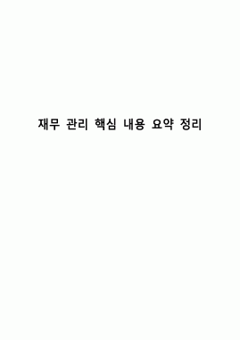 재무 관리 핵심 내용 요약 정리-1페이지