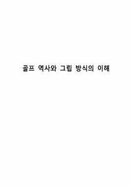 골프 역사와 그립 방식의 이해-1페이지