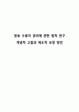 방송 수용자 권리에 관한 법적 연구 개념적 고찰과 제도적 보장 방안-1페이지