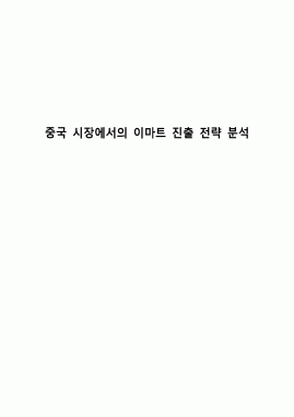 중국 시장에서의 이마트 진출 전략 분석-1페이지