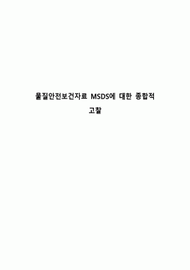 물질안전보건자료 MSDS에 대한 종합적 고찰-1페이지