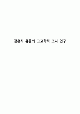 감은사 유물의 고고학적 조사 연구-1페이지