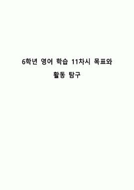 6학년 영어 학습 11차시 목표와 활동 탐구-1페이지
