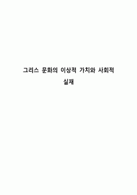 그리스 문화의 이상적 가치와 사회적 실재-1페이지