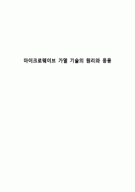 마이크로웨이브 가열 기술의 원리와 응용-1페이지