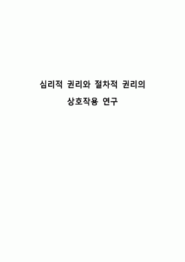심리적 권리와 절차적 권리의 상호작용 연구-1페이지