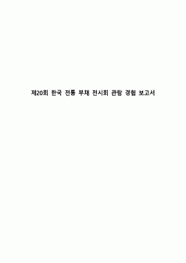 제20회 한국 전통 부채 전시회 관람 경험 보고서-1페이지