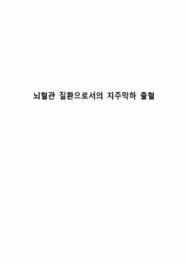 뇌혈관 질환으로서의 지주막하 출혈-1페이지