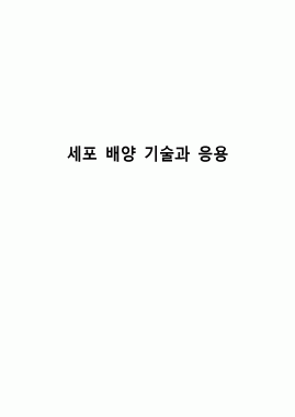 세포 배양 기술과 응용-1페이지