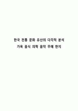 한국 전통 문화 유산의 다각적 분석 가옥 음식 의학 음악 무예 한지-1페이지