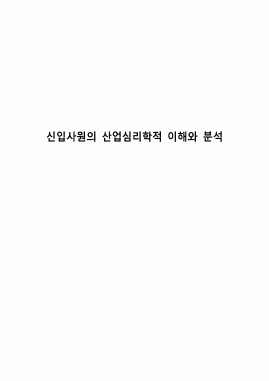 신입사원의 산업심리학적 이해와 분석-1페이지