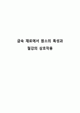 금속 재료에서 원소의 특성과 철강의 상호작용-1페이지
