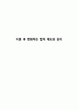 이혼 후 변화하는 법적 제도와 권리-1페이지