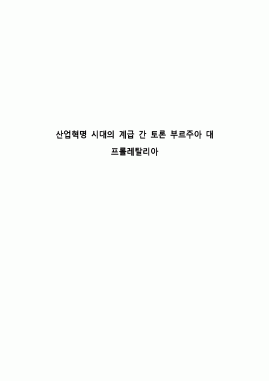 산업혁명 시대의 계급 간 토론 부르주아 대 프롤레탈리아-1페이지