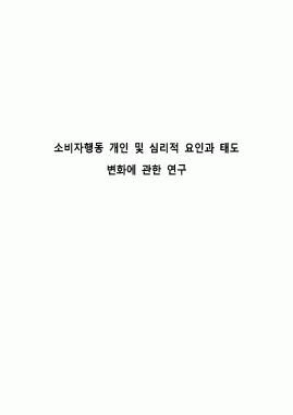 소비자행동 개인 및 심리적 요인과 태도 변화에 관한 연구-1페이지