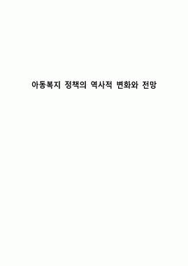 아동복지 정책의 역사적 변화와 전망-1페이지