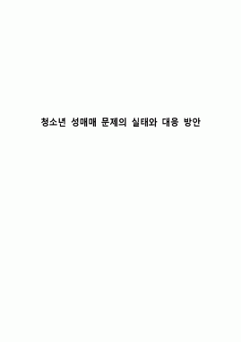 청소년 성매매 문제의 실태와 대응 방안-1페이지