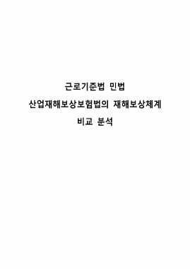 근로기준법 민법 산업재해보상보험법의 재해보상체계 비교 분석-1페이지