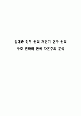 김대중 정부 권력 재편기 연구 권력 구조 변화와 한국 자본주의 분석-1페이지