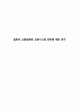 일본의 고용법제와 고용시스템 전반에 대한 연구-1페이지