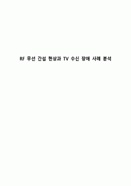 RF 무선 간섭 현상과 TV 수신 장애 사례 분석-1페이지