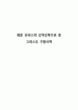레온 모리스의 신약신학으로 본 그리스도 구원사역-1페이지