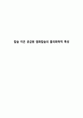 칼슘 이온 공급원 염화칼슘의 물리화학적 특성-1페이지