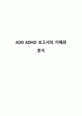 ADD ADHD 보고서의 이해와 분석-1페이지