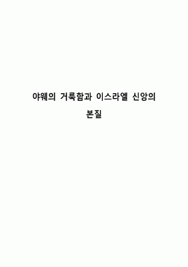 야웨의 거룩함과 이스라엘 신앙의 본질-1페이지