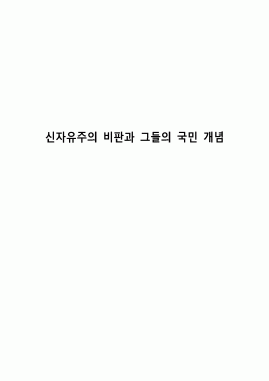 신자유주의 비판과 그들의 국민 개념-1페이지