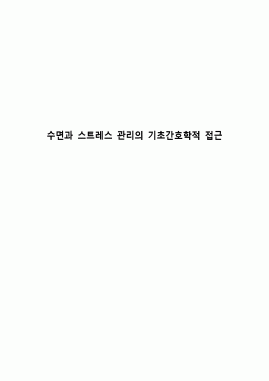 수면과 스트레스 관리의 기초간호학적 접근-1페이지