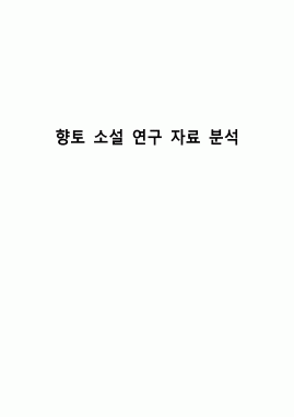 향토 소설 연구 자료 분석-1페이지