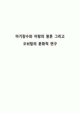 아기장수와 아랑의 원혼 그리고 오뉘탑의 문화적 연구-1페이지