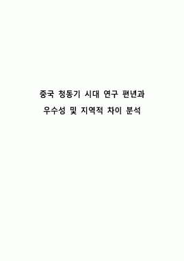중국 청동기 시대 연구 편년과 우수성 및 지역적 차이 분석-1페이지