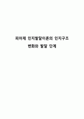 피아제 인지발달이론의 인지구조 변화와 발달 단계-1페이지