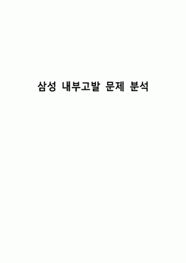 삼성 내부고발 문제 분석-1페이지