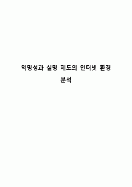 익명성과 실명 제도의 인터넷 환경 분석-1페이지