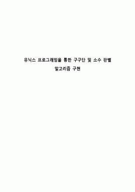 유닉스 프로그래밍을 통한 구구단 및 소수 판별 알고리즘 구현-1페이지