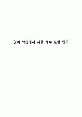 영어 학습에서 사물 개수 표현 연구-1페이지